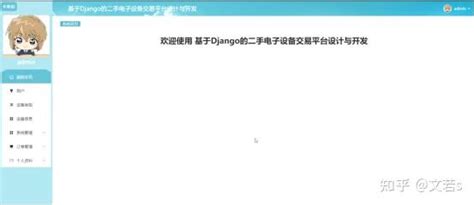 基于Python Django的毕业设计 二手电子设备交易平台系统项目实战 附源码 论文 知乎