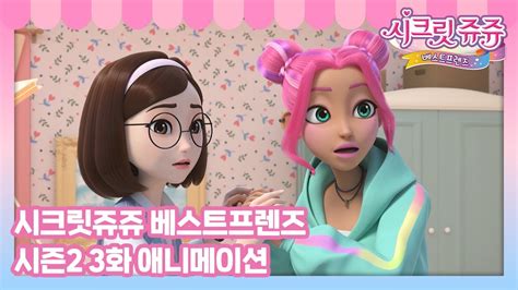 시크릿쥬쥬 베스트프렌즈 시즌2 3화 화가 난 리나 [secret Jouju Bf S2 Animation] Youtube