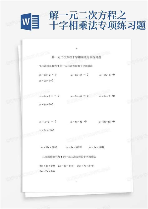 解一元二次方程之十字相乘法专项练习题Word模板下载 编号qejmxerj 熊猫办公