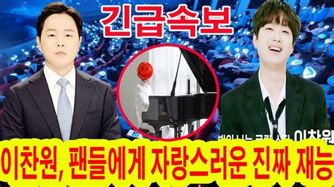 국내 최대 규모의 오페라 무대가 막 열렸습니다 수트 차림의 이찬원이 피아노를 연주하고 있습니다 트로트 아티스트 이찬원 오페라 도전 다재다능한 가수 이찬원의 팬인게