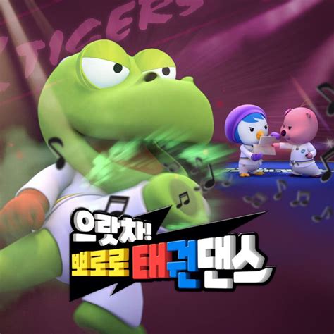 뽀로로 으랏차 뽀로로 태권댄스 2021