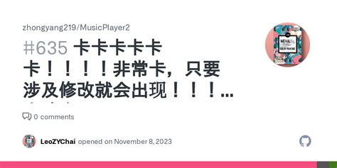 卡卡卡卡卡卡！！！！非常卡，只要涉及修改就会出现！！！未响应！！！ · Issue 635 · Zhongyang219musicplayer2 · Github