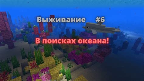 Гуляем по просторам майнкрафта в поисках океана Выживание с Покровым Youtube