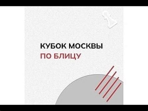 КУБОК МОСКВЫ ПО БЛИЦУ. Камера 3 - YouTube