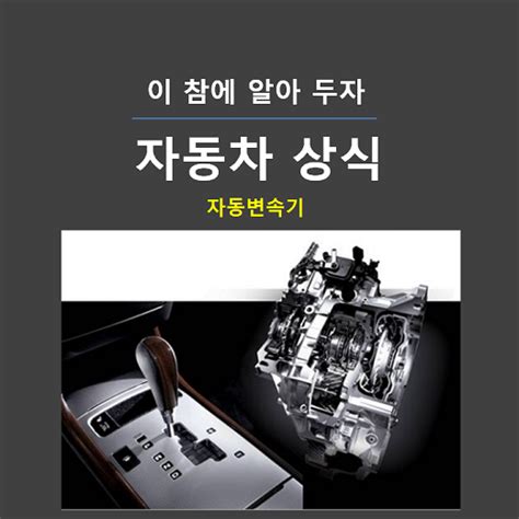 자동차 상식 자동변속기 원리 자동변속기 구조 토크컨버터 유성 기어 네이버 블로그