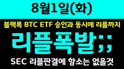 리플 🔥8월1일화 Sec 리플 소송관련 항소 포기움직임 동시에 블랙록 Btc Etf 승인과 동시에 리플까지 터진다 게리겐슬러 해임압박에 암호화폐 시장 포기수순