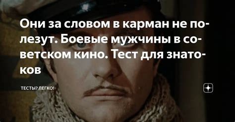 Они за словом в карман не полезут Боевые мужчины в советском кино Тест для знатоков Тесты