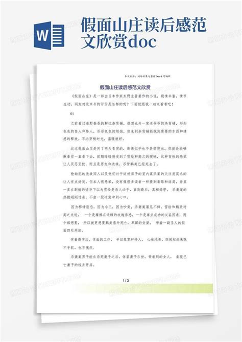 假面山庄读后感范文欣赏 doc Word模板下载 编号qbnkxzbr 熊猫办公