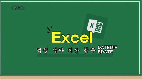 엑셀 날짜 함수 Datedif Edat 계산 자동변환 설정 네이버 블로그