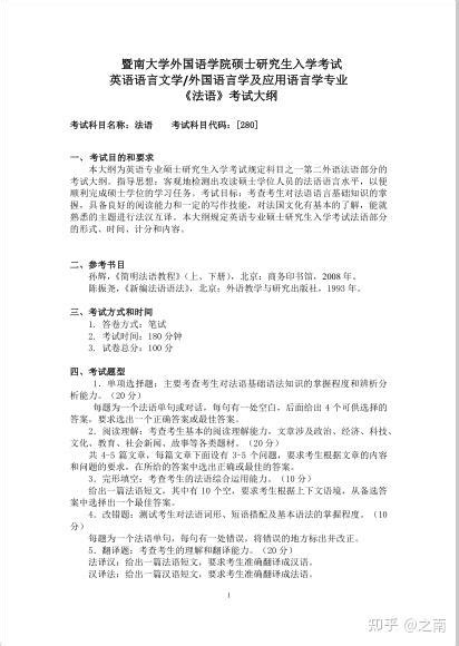 历年暨南大学280法语考研真题试卷及考试大纲 知乎