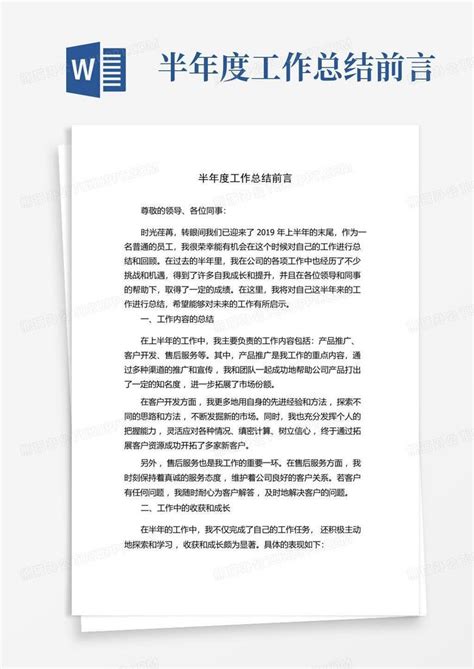 半年度工作总结前言Word模板下载 编号lyaoeodp 熊猫办公