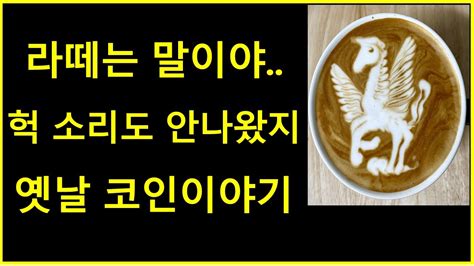 라떼는 말이야 헉 소리도 안나왔던 옛날 코인이야기 두아들아빠 리플 파월 중국 찰리브라웅 슈카월드 부읽남 월부 렘군 소수몽키 비트슈아 알고란 어슴새벽 테슬라 우지한