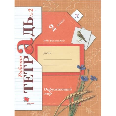 Купить на Uch Виноградова Н Ф Окружающий мир 2 класс Рабочая тетрадь Комплект в 2
