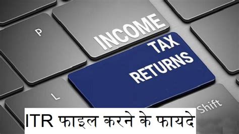Itr फाइल करने के फायदे आपको इनकम टैक्स रिटर्न क्यों फाइल करना चाहिए