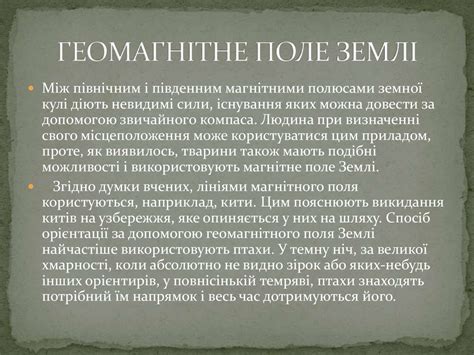 Як тварини визначають напрямок руху Online Presentation