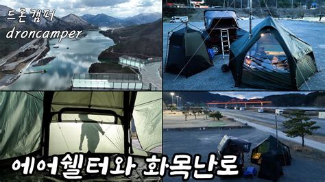 4k 단양 잔도길 드론영상 노지캠핑 미니맥스 502 고파미르 G450 에어텐트와 화목난로 단양생태공원 Youtube