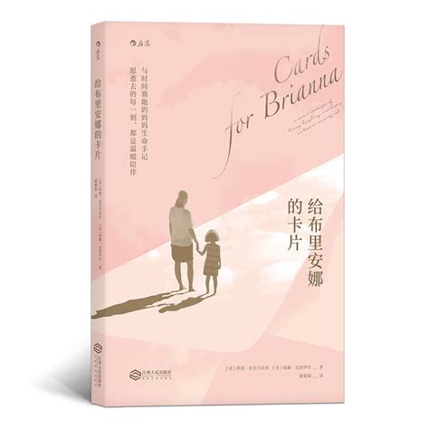 后浪官方正版给布里安娜的卡片内赠精美小卡片一张散文随笔暖心系亲戚外国散文集小说与时间赛跑的妈妈生命手记 虎窝淘