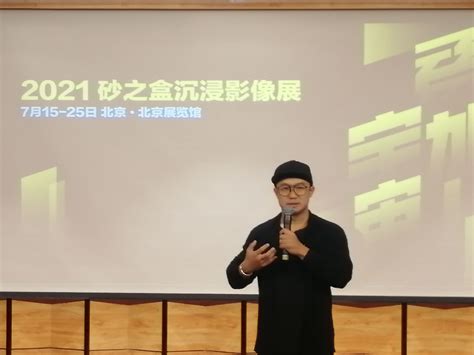 2021 砂之盒沉浸影像展于 7 月在北京展览馆召开 极客公园