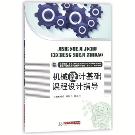 기계 설계 기본 원리 과정 지침 고등 직업 교육 메카트로닉스 13차 5개년 계획 교과서 간체 중국어 화중 과 Temu
