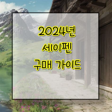 2024년 세이펜 구매 가이드 블루벨 블로그