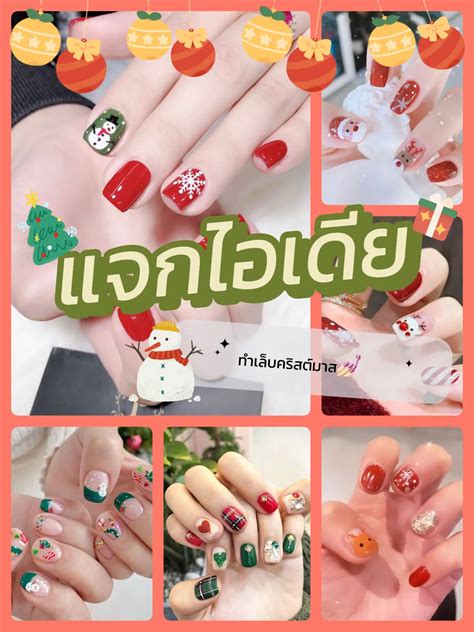 💅🏻แจกไอเดีย เล็บสวย ต้อนรับคริสต์มาสนี้แบบจุกๆ🎄☃️ แกลเลอรีที่โพสต์โดย ไปกับเอิร์ธ Lemon8
