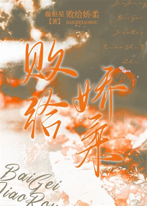 璇枢星作品集 璇枢星小说 梦远书城
