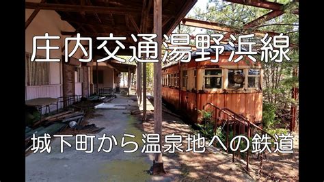 ぶらり廃線跡の旅庄内交通湯野浜線山形 YouTube