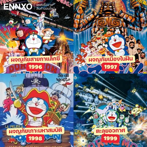 รวมโดเรม่อน Doraemon เดอะมูฟวี่ ทุกภาค ดูที่ไหน พร้อมเนื้อเรื่อง Ennxo