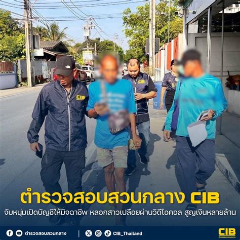 ตำรวจสอบสวนกลาง จับหนุ่มเปิดบัญชีให้มิจฉาชีพ หลอกสาวเปลือยผ่านวิดีโอคอล สูญเงินหลายล้าน