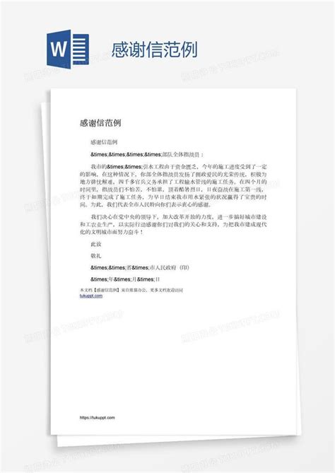 感谢信范例Word模板下载 编号bagkmnoo 熊猫办公