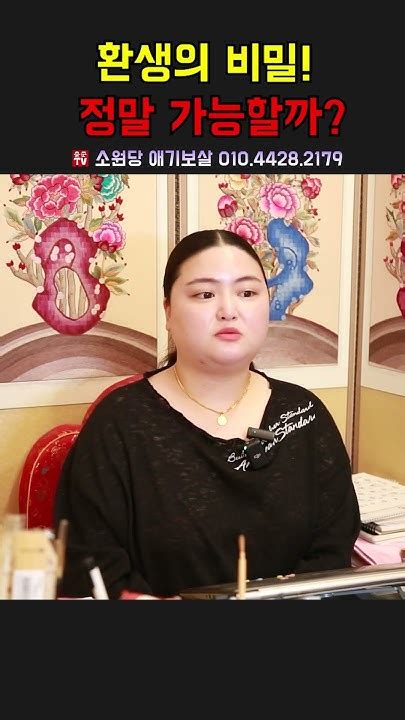 환생의 비밀 정말 가능할까？ 용군tv 소원당 애기보살 Shorts 점집 무당 서울점집 제주도점집 환생 환생의비밀