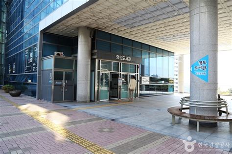 부산광역시 영도도서관