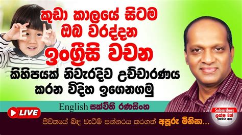 කුඩාකාලයේ සිටම ඔබ වරද්දන ඉංග්‍රීසි වචන කිහිපයක් නිවැරදිව උච්චාරණය කරන විදිහ ඉගෙනගමු Sakvithi