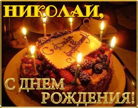 Красивые открытки с Днем Рождения Коле Николаю