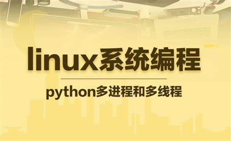 Linux系统编程详情 视频课程学习 Python在线教程培训 优质课程 博学谷