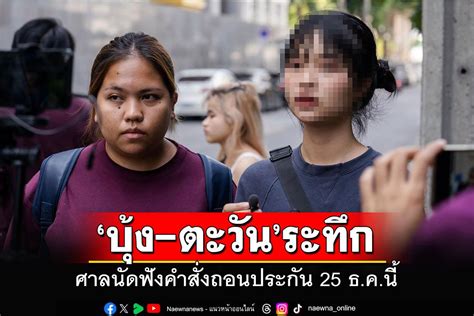 ในประเทศ ระทึก ไต่สวนถอนประกันบุ้ง ตะวันเสร็จแล้ว ศาลนัดฟังคำสั่ง 25 ธ ค นี้