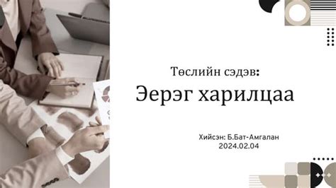 Эерэг харилцаа хэрэгтэй бүхэн байгаа тэг Pptx