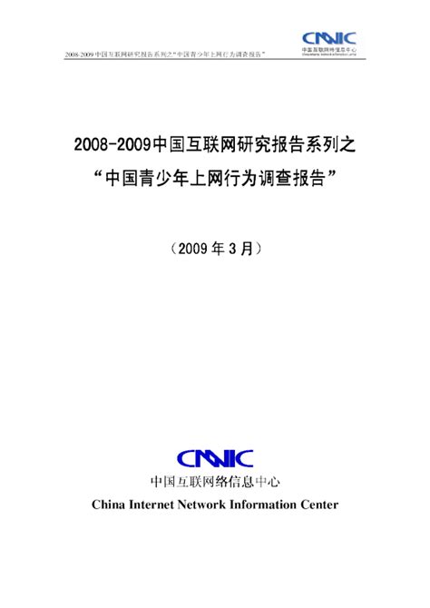 2008 2009中国青少年上网行为调查报告