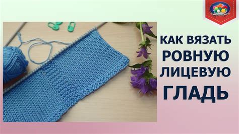 Как вязать ровную лицевую гладь Youtube