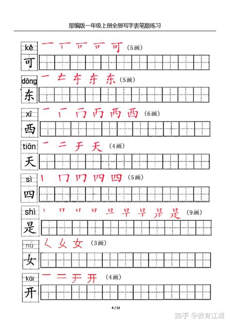 一年级语文上册生字笔顺练习共13页，电子版可下载 知乎