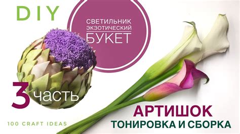 СВЕТИЛЬНИК ЭКЗОТИЧЕСКИЙ БУКЕТ ЧАСТЬ 3 Как сделать АРТИШОК тонировка сборка МК изолон фоамиран