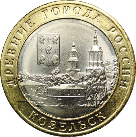 Монета 10 рублей 2020 ММД Древние города России Козельск - купить по ...