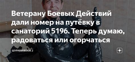 Ветерану Боевых Действий дали номер на путёвку в санаторий 5196 Теперь
