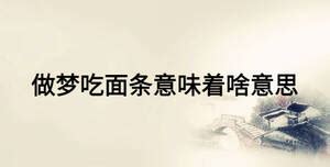 做梦吃面条意味着啥意思 起名问答 美名宝起名网