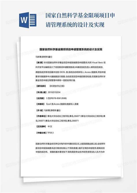 国家自然科学基金限项项目申请管理系统的设计及实现word模板下载编号lbjxpkee熊猫办公