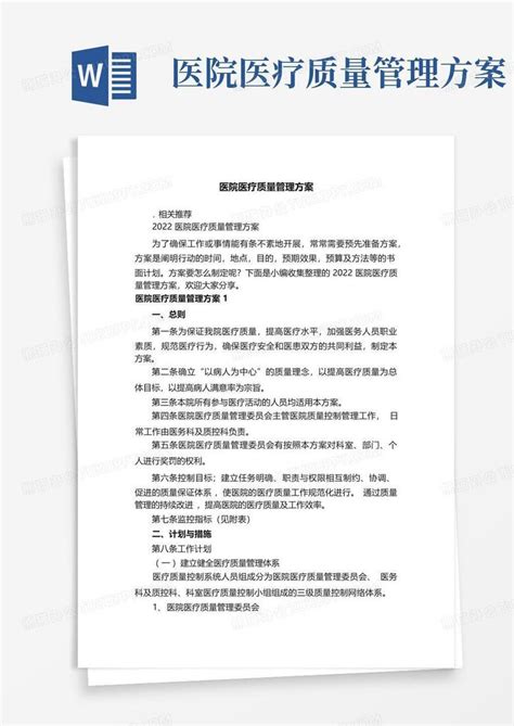 医院医疗质量管理方案word模板下载 编号lmmddkga 熊猫办公