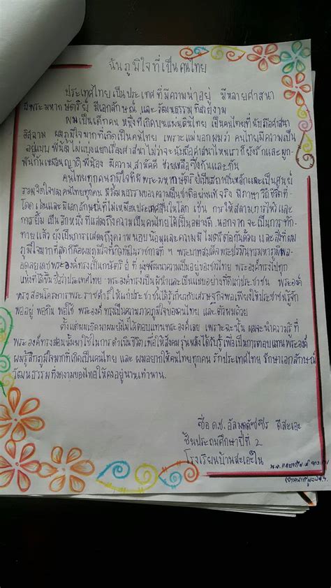 เรียงความในหัวข้อเรื่อง ฉันภูมิใจที่เป็นคนไทย ที่น้องๆส่งเข้าประกวดเพื่อชิงรางวัลในงานวันเด็ก