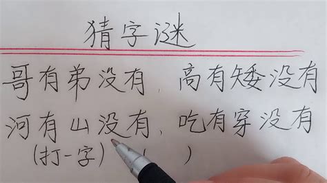 考考你猜字谜你能猜到吗第七集 凤凰网视频 凤凰网