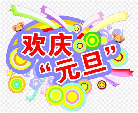 设计欢庆元旦png图片素材下载图片编号9883544 Png素材网