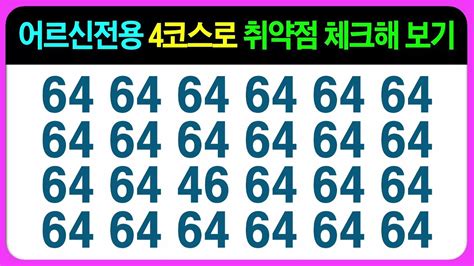 4코스 기억사고인지기억력 중 어르신의 취약점은 무엇인지 한 번 체크해 보세요 만약 다 맞히셨다면 엄지척 치매예방게임 치매예방퀴즈 치매테스트 틀린그림찾기 초성퀴즈 인지